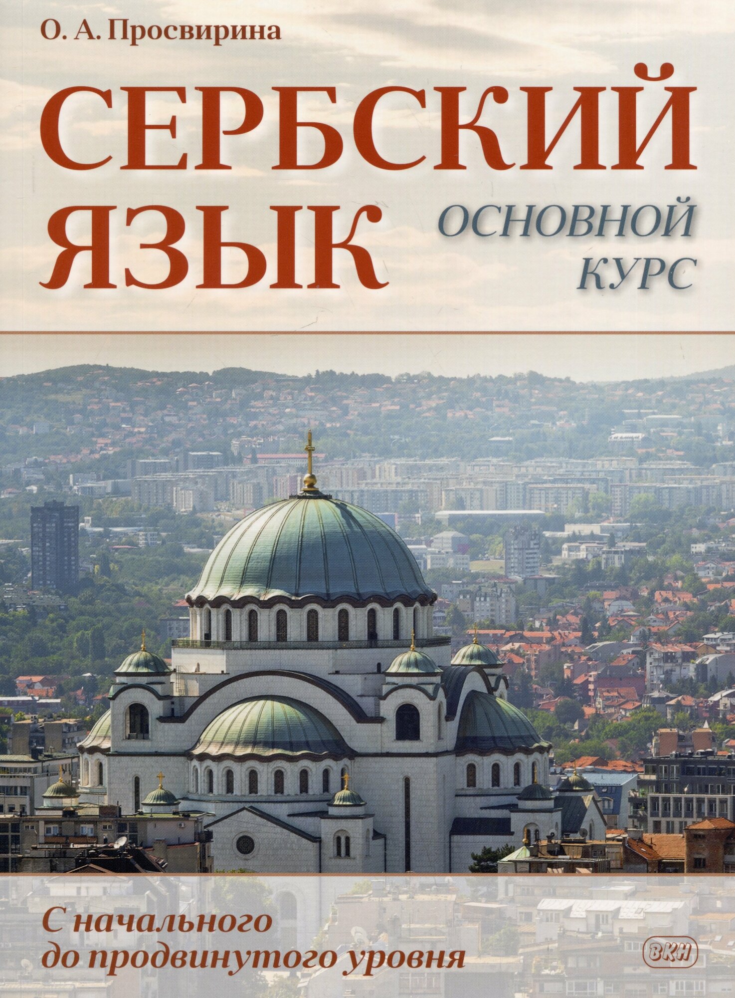 Книга: "Сербский язык. Основной курс. С начального до продвинутого уровня. Учебник" от Просвирина О, русский язык, Другие языки