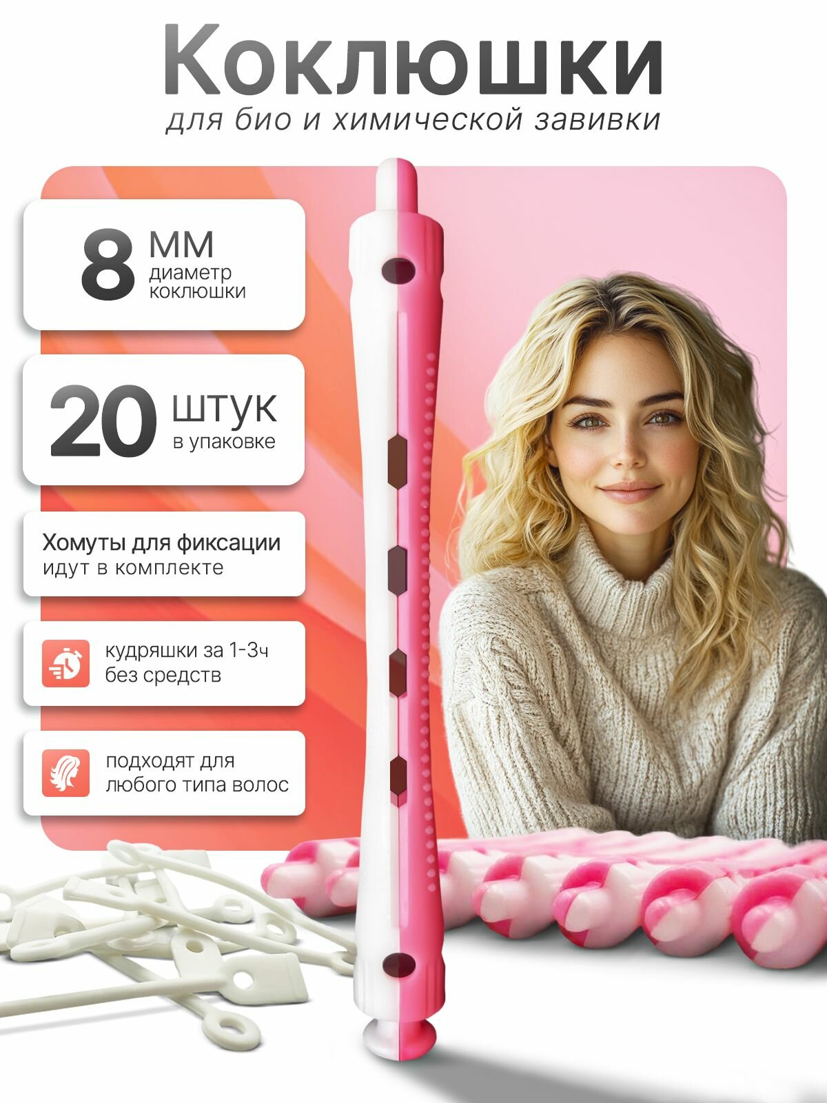 Бигуди коклюшки для химической завивки