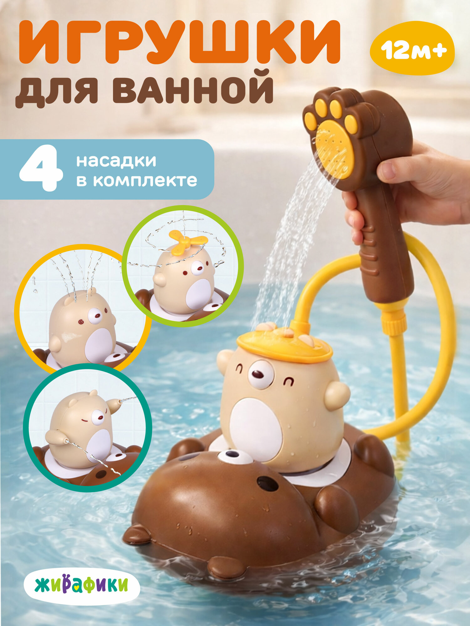 Игрушки для ванной фонтан Жирафики Медвежья семейка, игрушка-душ