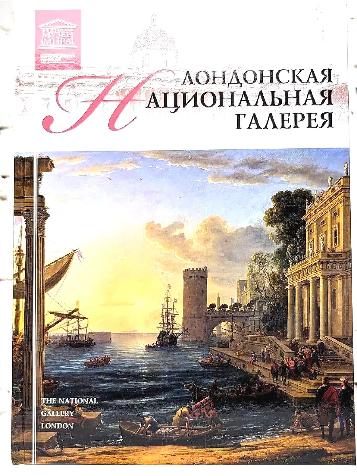 Лондонская Национальная галерея. Том 11 Майкапар А. 2014