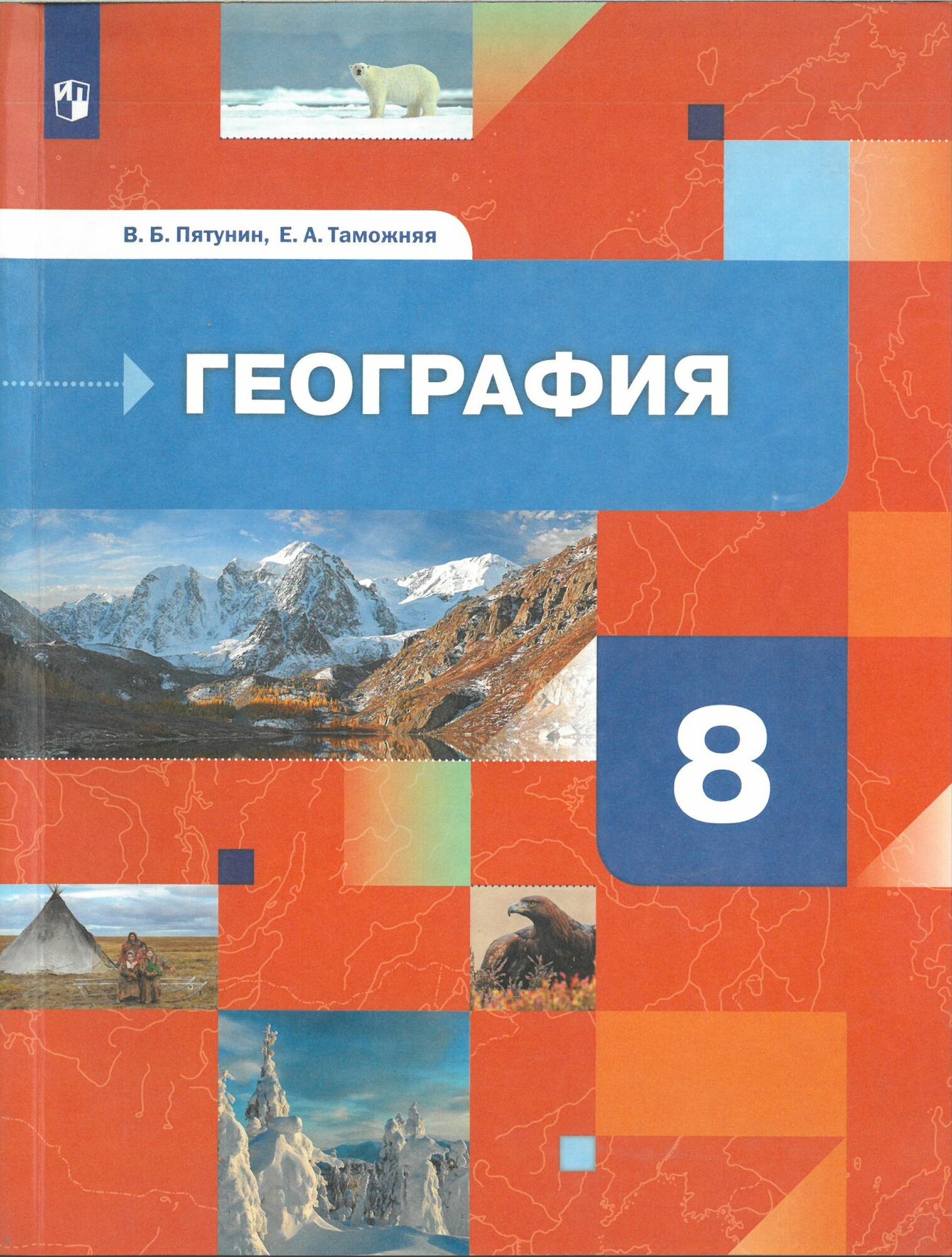 География. 8 класс. География России. Природа. Население. Учебник. /Пятунин В. Б, Таможняя Е. А./2021