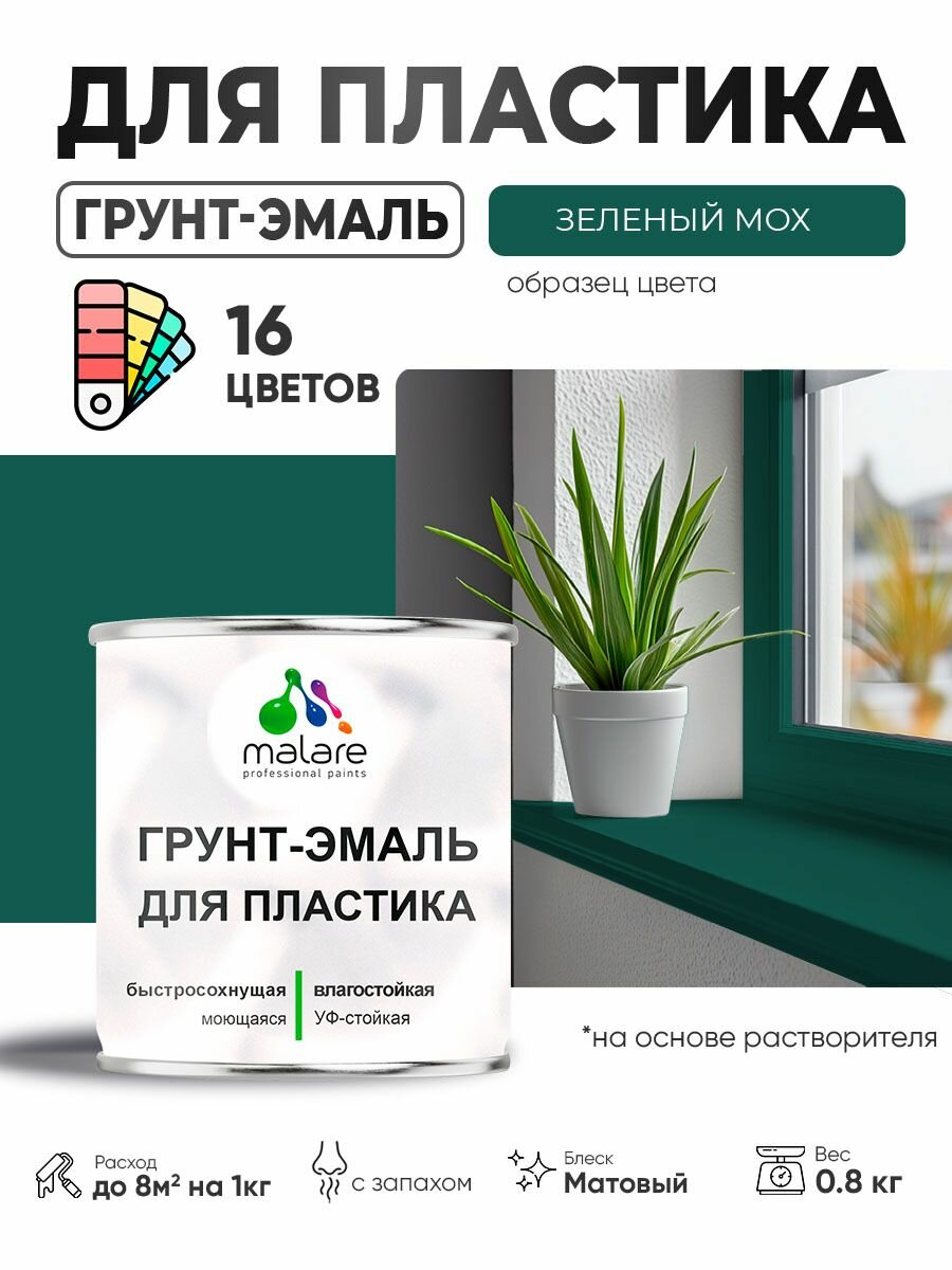 Грунт-Эмаль, Краска Malare 3 в 1 для пластика, окон и подоконников, сайдинга, быстросохнущая, матовый, зелёный мох, 0.8 кг.