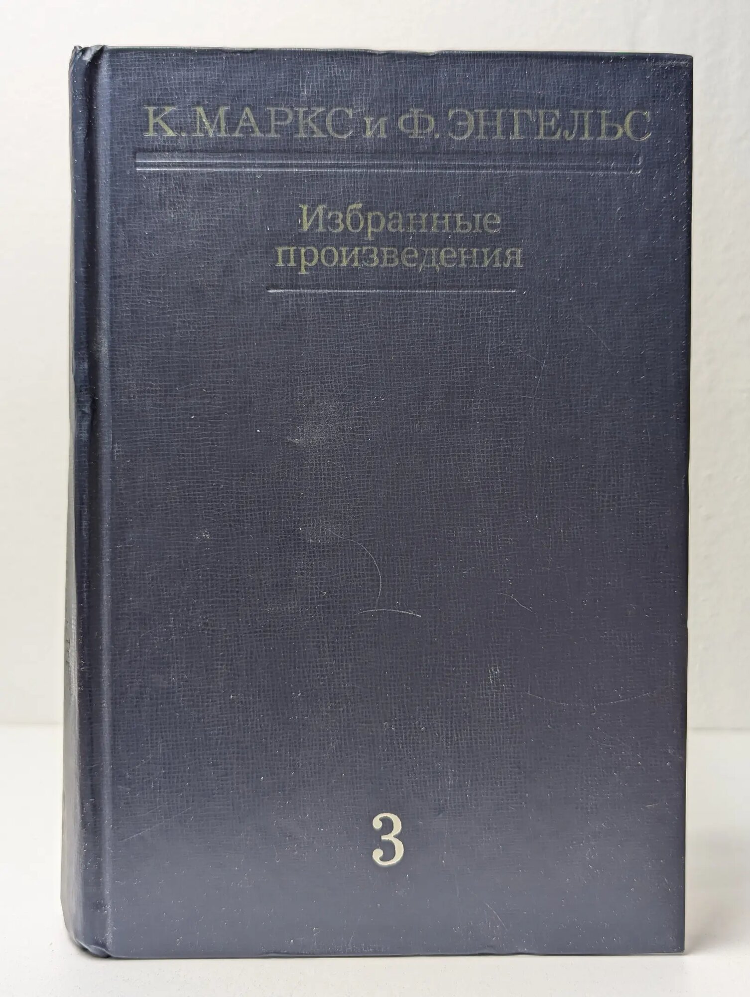 К. Маркс и Ф. Энгельс. Избранные произведения. В 3 томах. Том 3 Энгельс Фридрих, Маркс Карл Генрих 1979