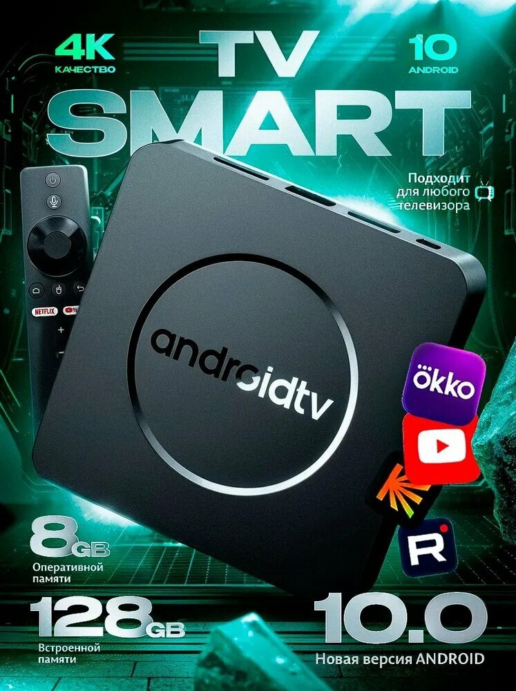 Медиаплеер, ОС Android TV, 8ГБ/128ГБ, 4K, Wi-F, чёрный матовый