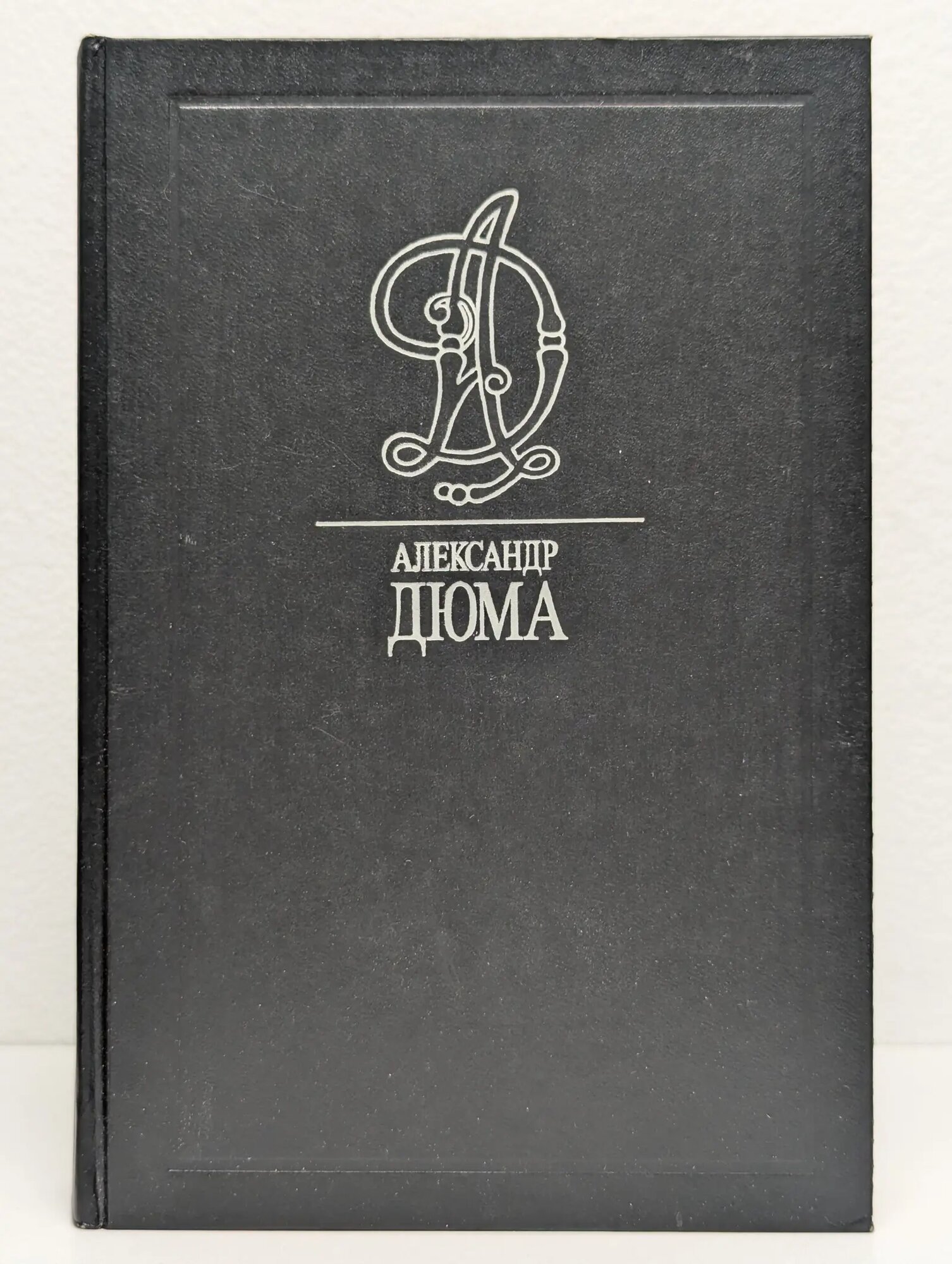 Александр Дюма. Собрание сочинений в 35 томах. Том 8. Двадцать лет спустя Дюма Александр 1992