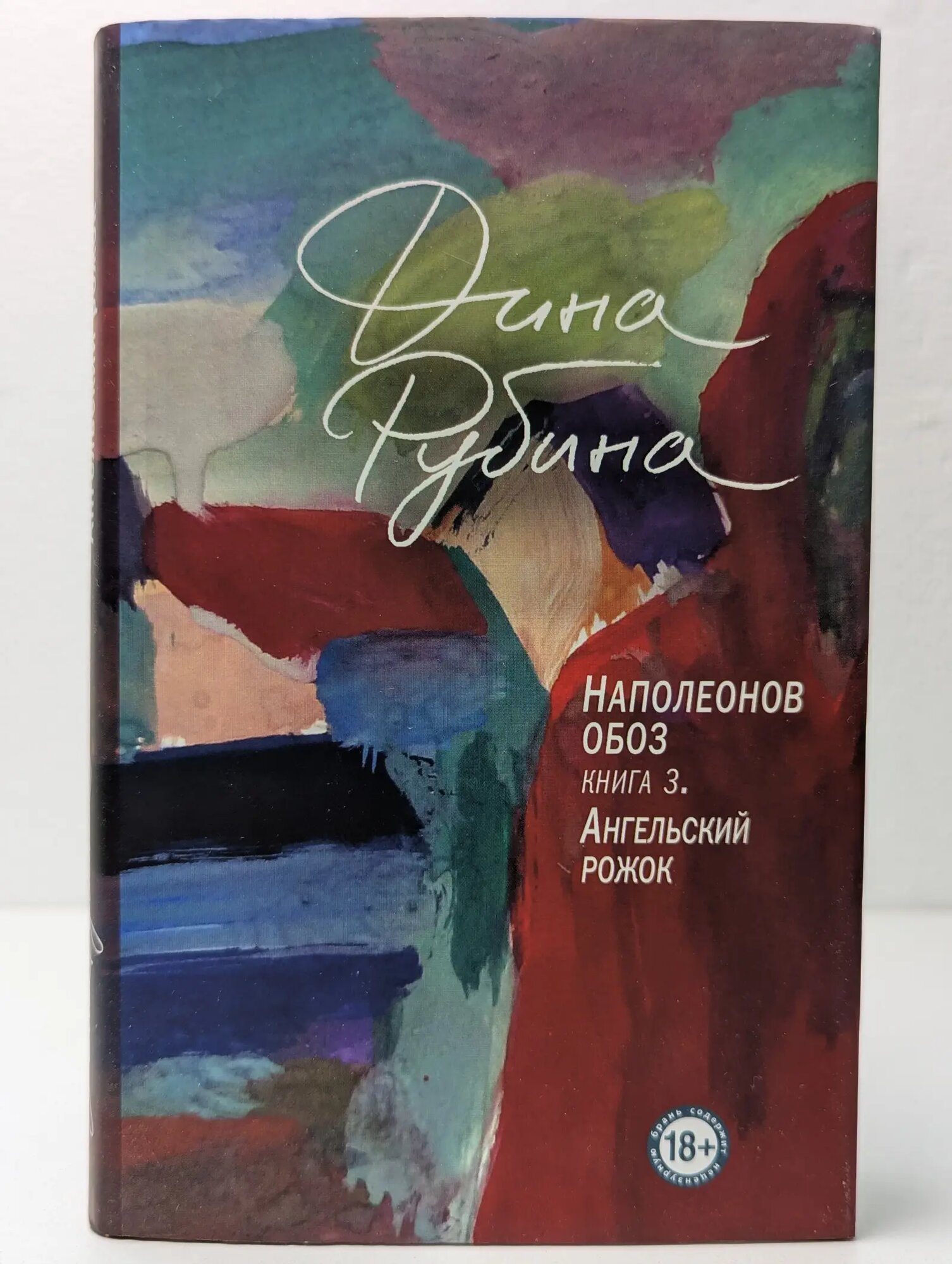 Наполеонов обоз. Книга 3. Ангельский рожок Рубина Дина 2021