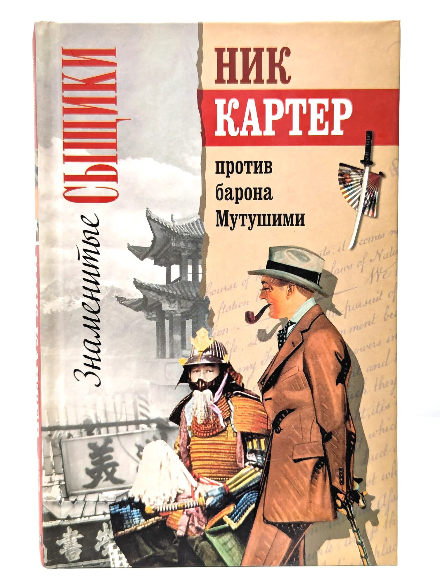 Ник Картер против барона Мутушими Картер Ник 2006