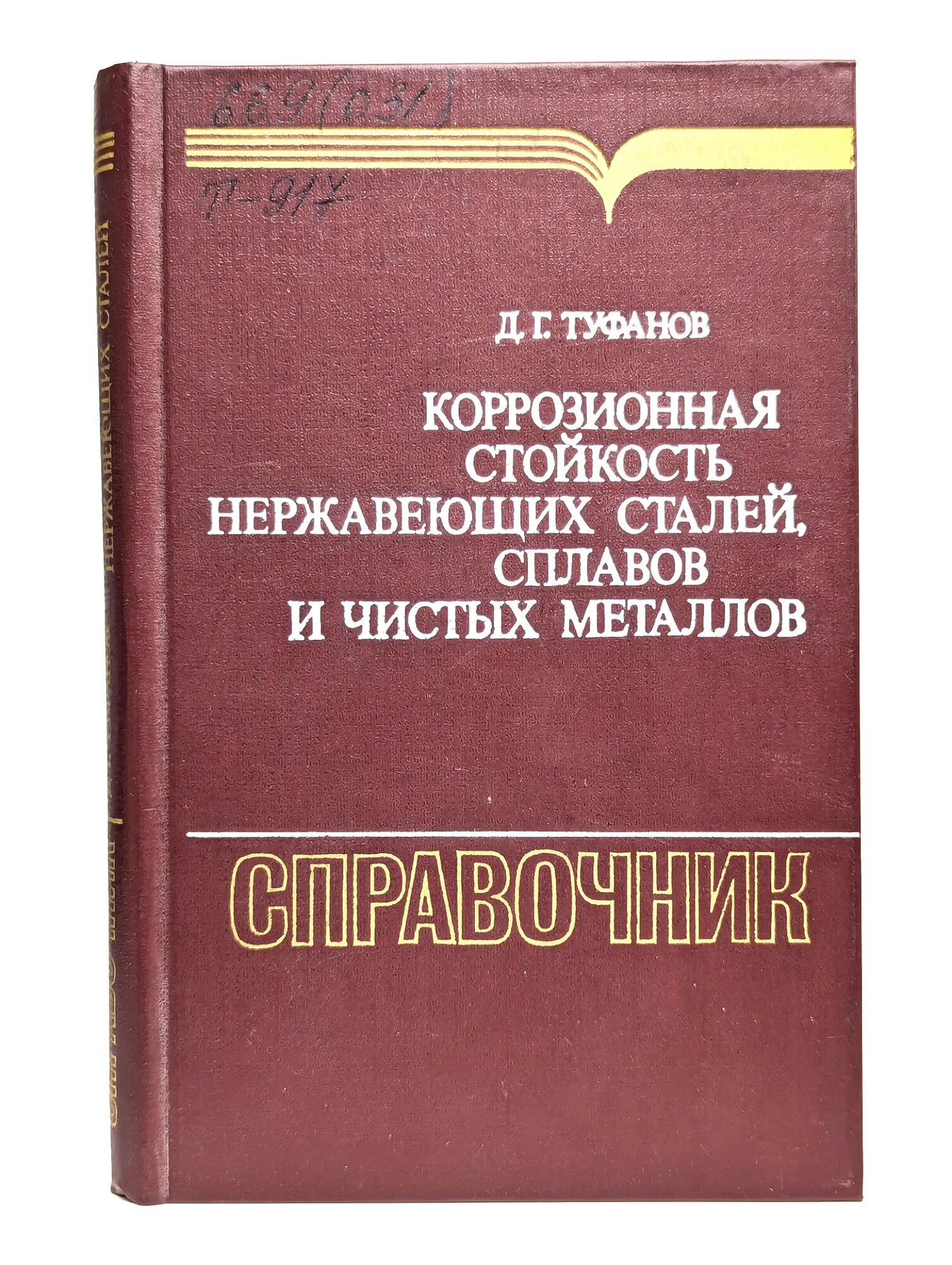 Коррозионная стойкость нержавеющих сталей, сплавов и чистых металлов Туфанов Д. Г. 1982