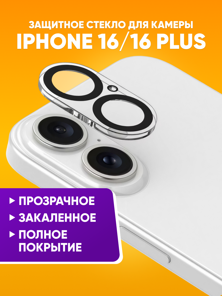 Защитное стекло для камеры Apple iPhone 16 / iPhone 16 plus / противоударное, стекло на заднюю камеру Айфон 16 / 16 плюс