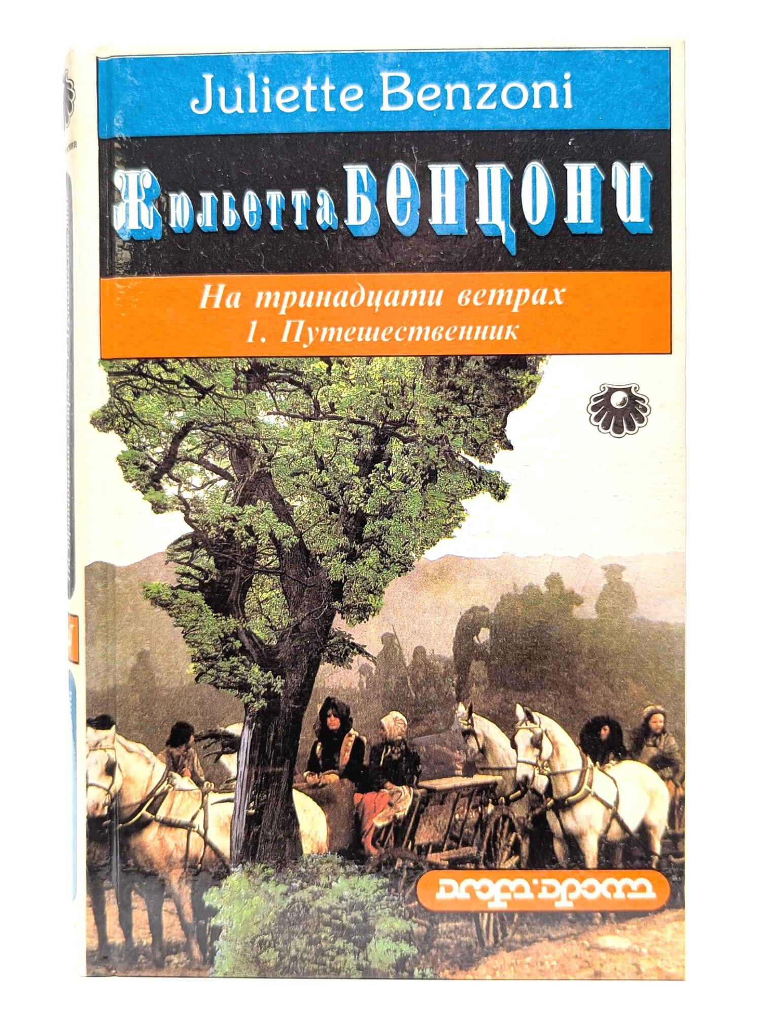 На тринадцати ветрах. Книга 1. Путешественник Бенцони Жюльетта 1993