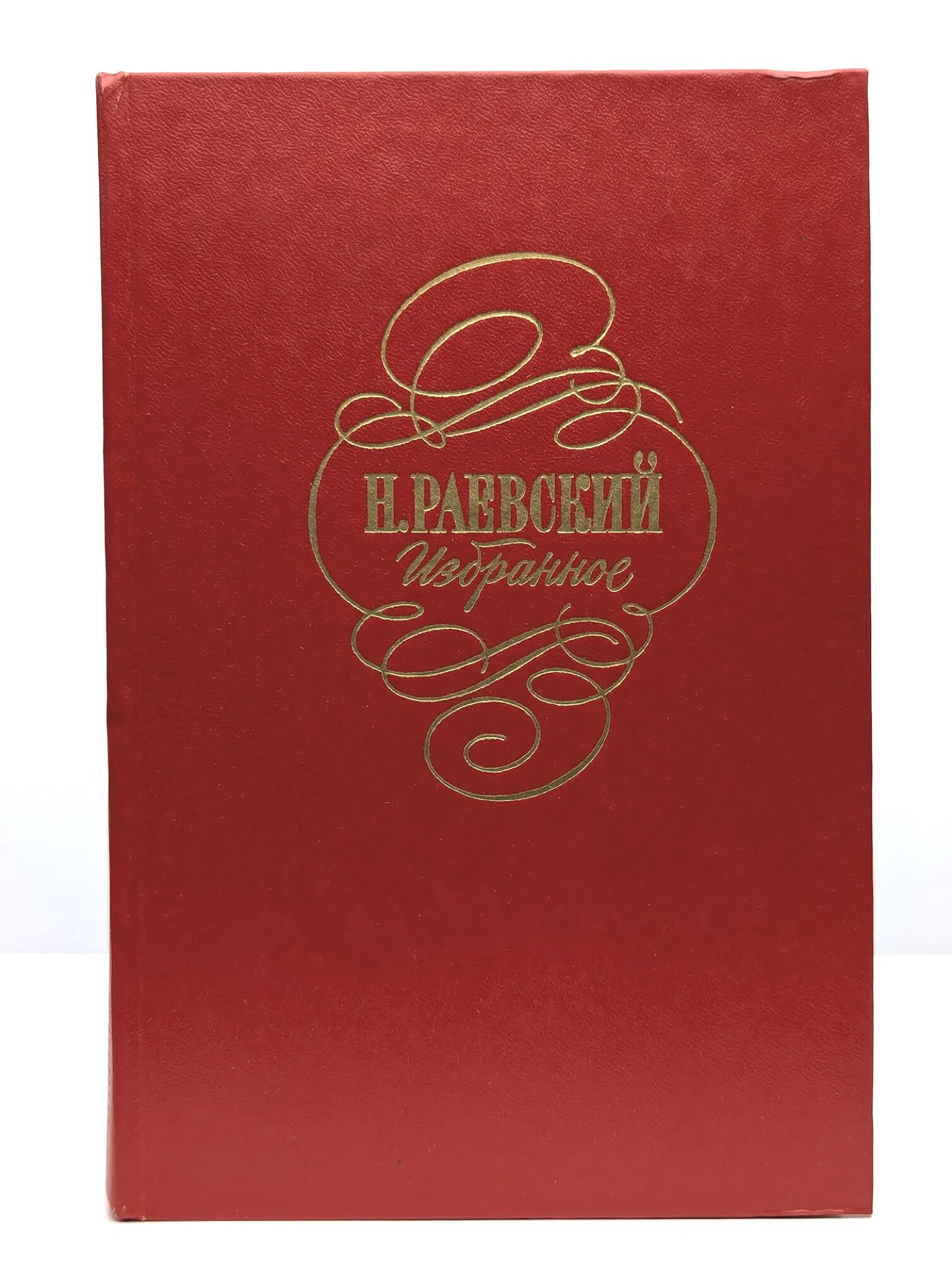 Н. Раевский. Избранное Раевский Николай Алексеевич 1978