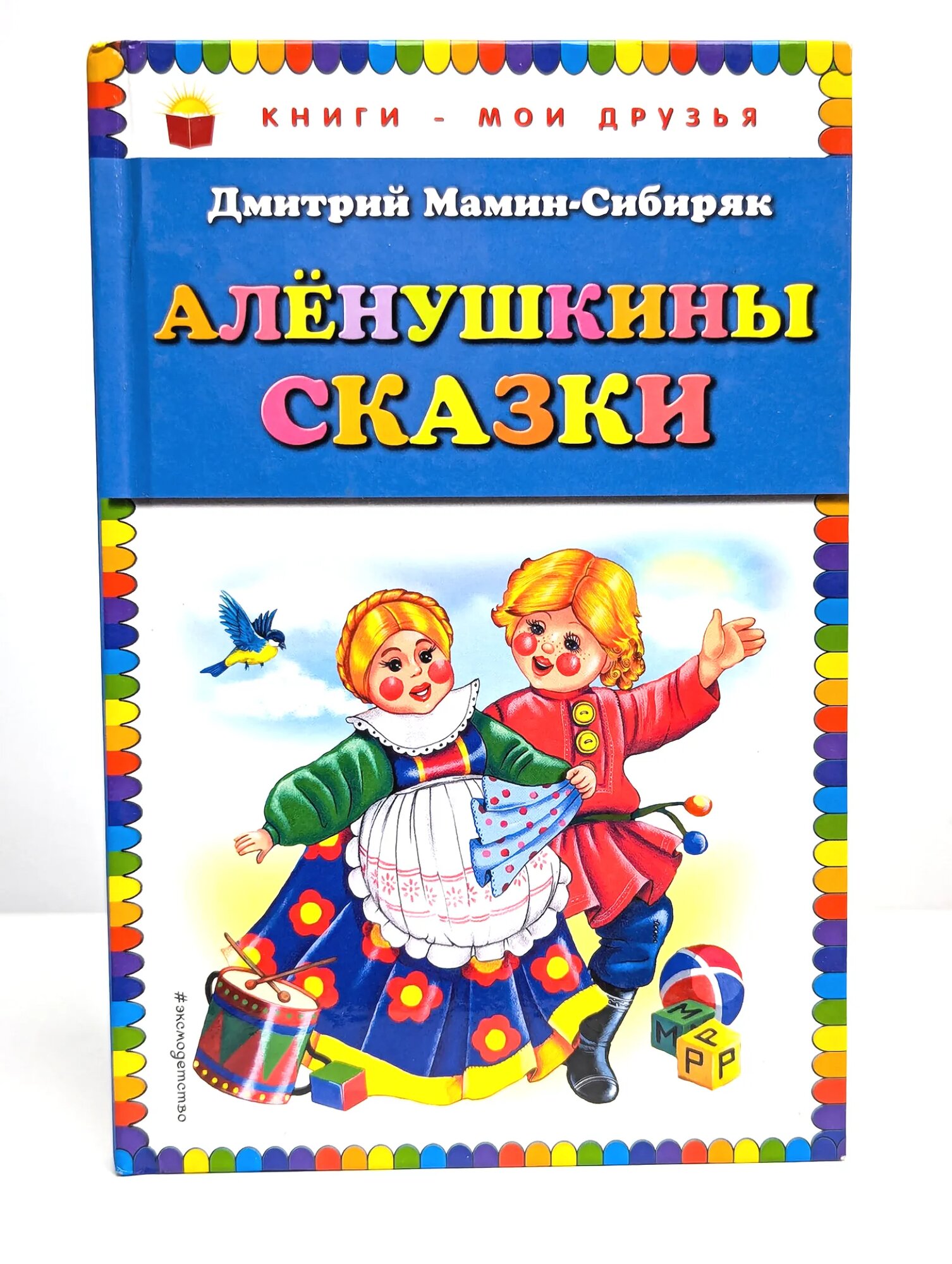 Аленушкины сказки Мамин-Сибиряк Дмитрий Наркисович 2017