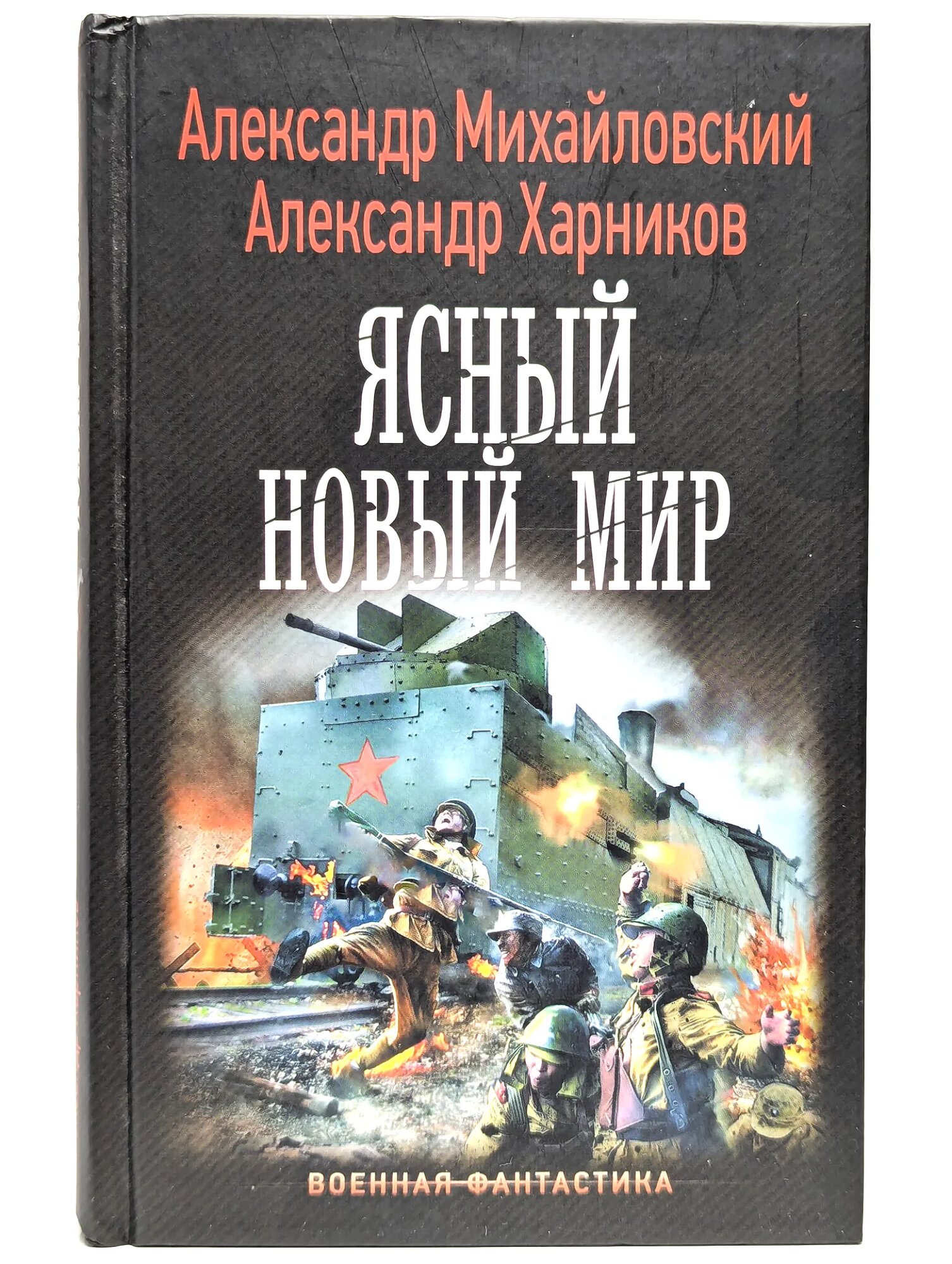 Ясный новый мир Михайловский Александр Борисович, Харников Александр Петрович 2020