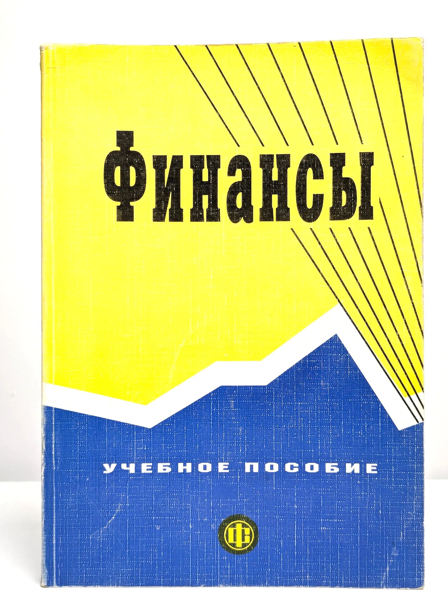 Финансы. Учебное пособие ред. Ковалева Алла Михайловна 1997