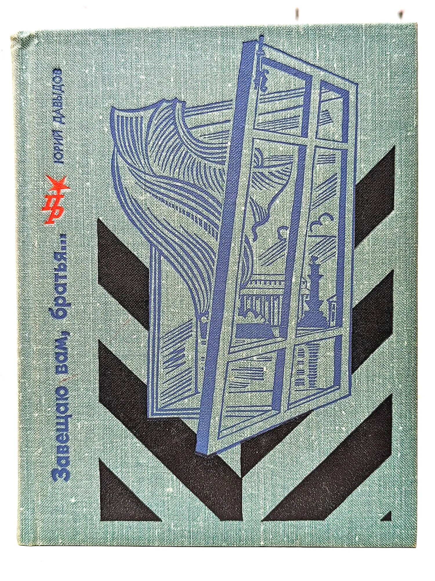 Завещаю вам, братья. Давыдов Юрий Владимирович 1975