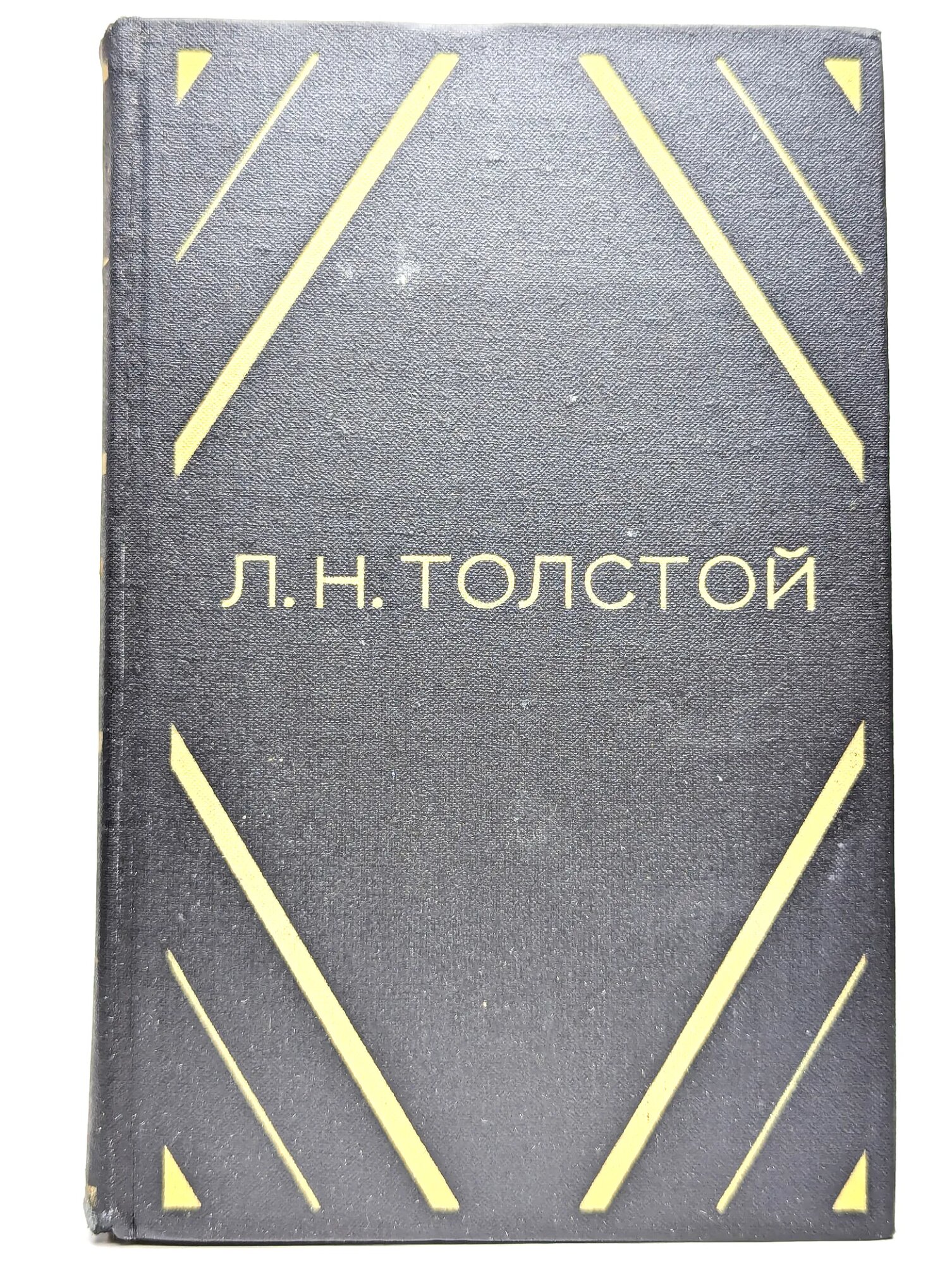 Повести и рассказы. Том 1 Толстой Лев Николаевич 1955