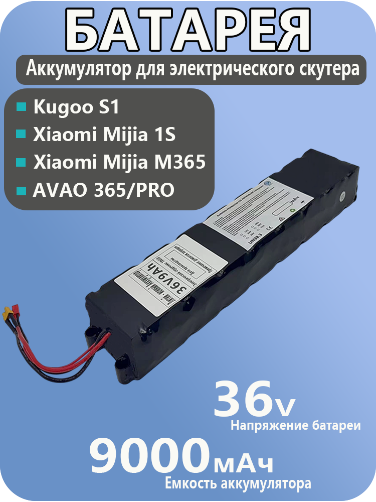 Аккумулятор Kugoo S1/Xiaomi Mijia 1S/Xiaomi Mijia M365/AVAO 365/PRO/ (36B 9000 мАч) для электросамокатов
