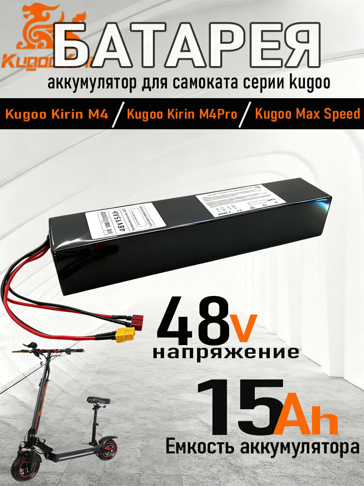 Аккумуляторная батарея для электросамоката Kugoo kirin M4/M4Pro/MaxSpeed (48V, 15Ah)