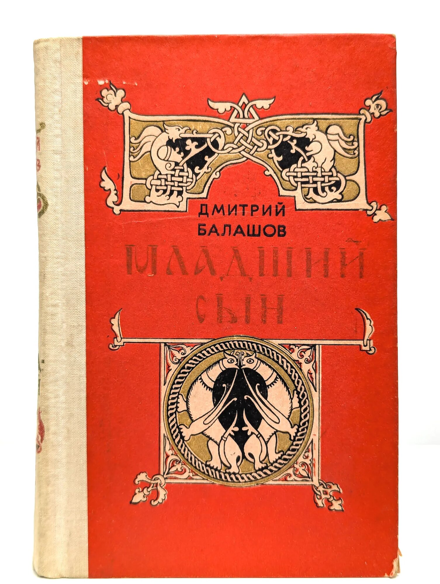 Младший сын Балашов Дмитрий Михайлович 1977