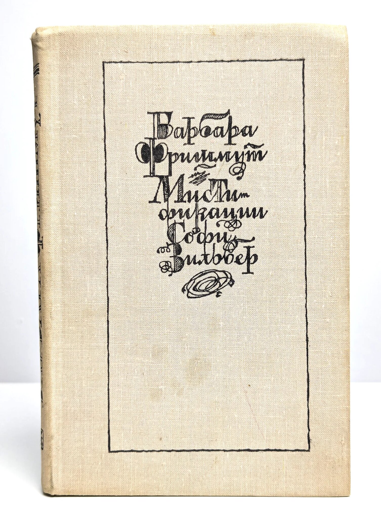 Мистификации Софи Зильбер Фришмут Барбара 1980