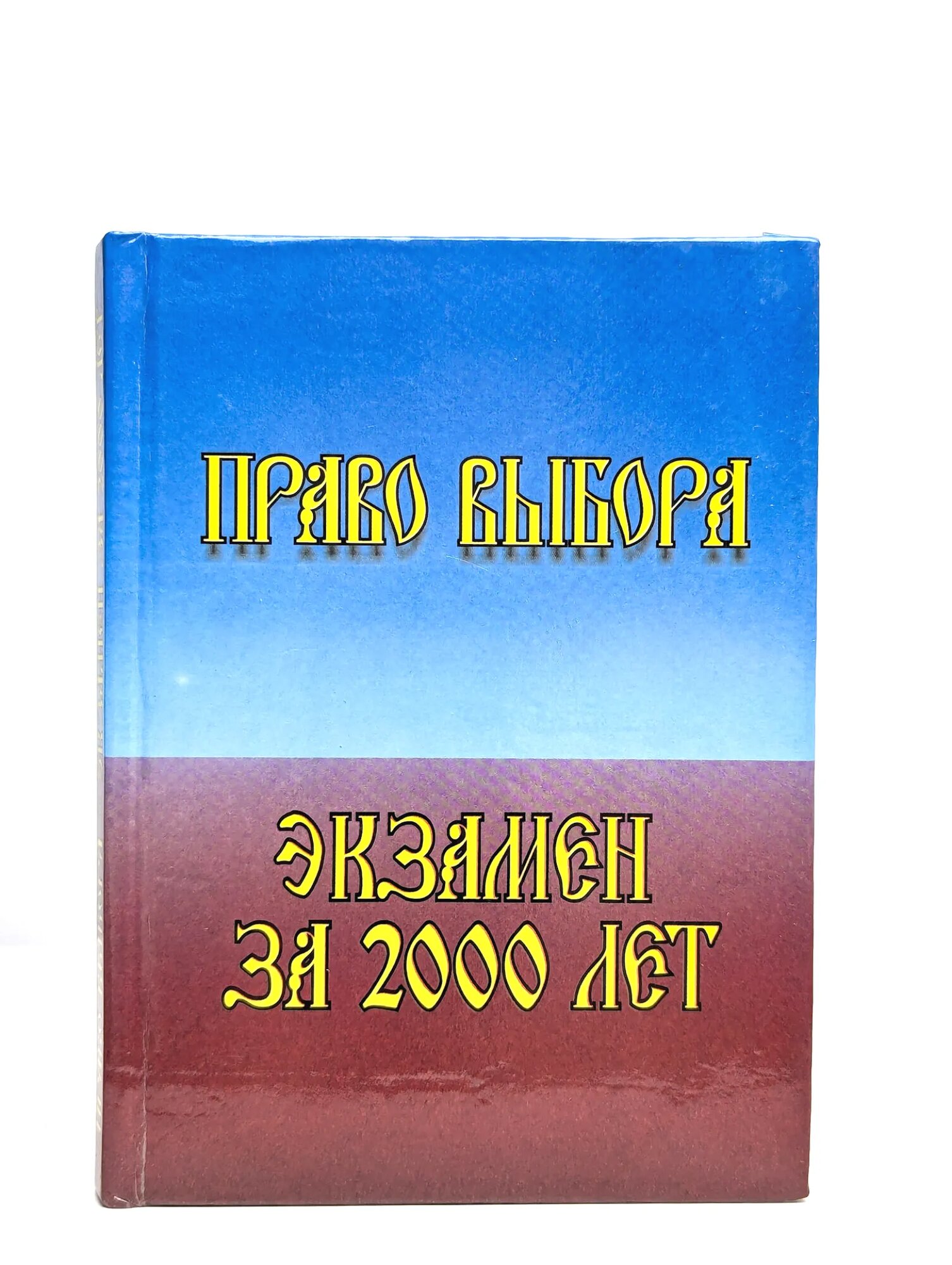 Право выбора. Экзамен за 2000 лет Сборник 2001