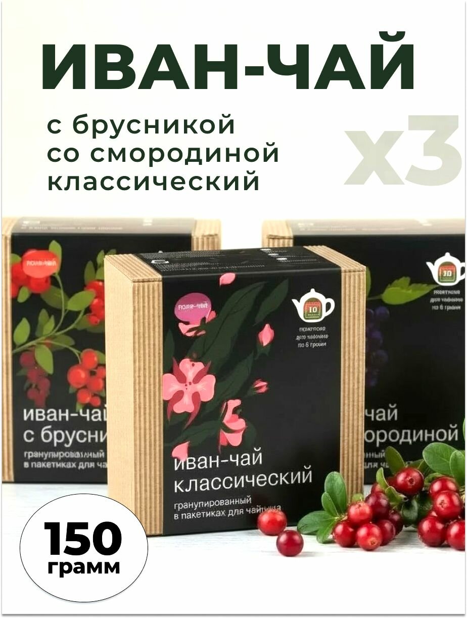 Иван-чай набор из 3 вкусов, ассорти: с брусникой, со смородиной, классический, Поле-чай 50г х 3 шт / Набор чая подарочный