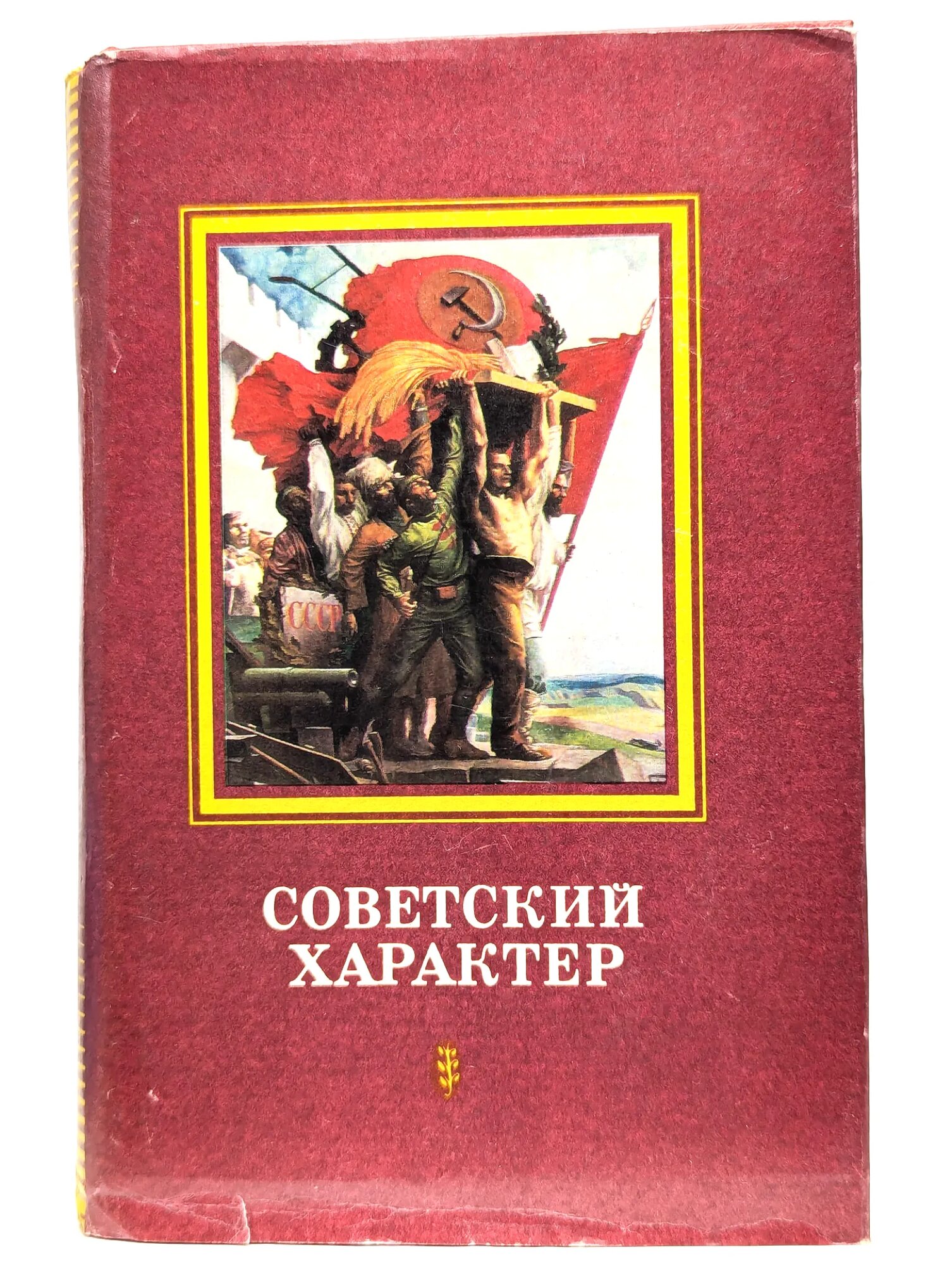 Советский характер. Сборник Сборник 1982