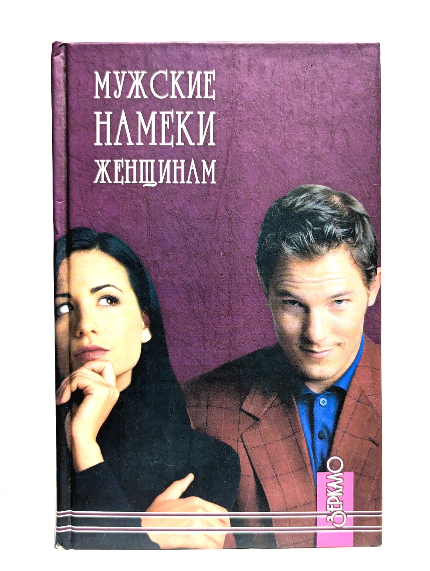 Мужские намеки женщинам Самыгин Сергей Иванович 2004