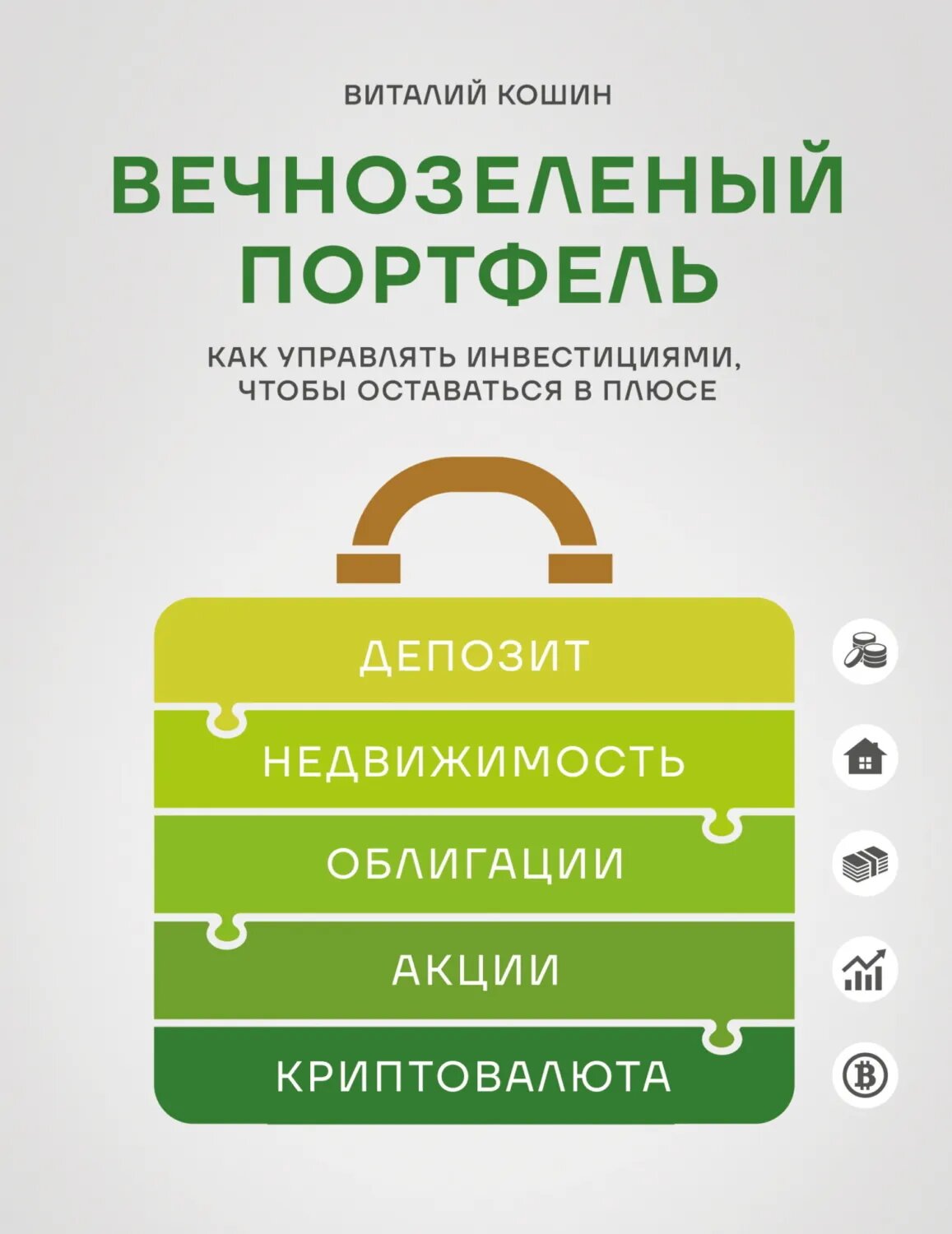 Вечнозеленый портфель. Как управлять инвестициями, чтобы оставаться в плюсе [Цифровая книга]