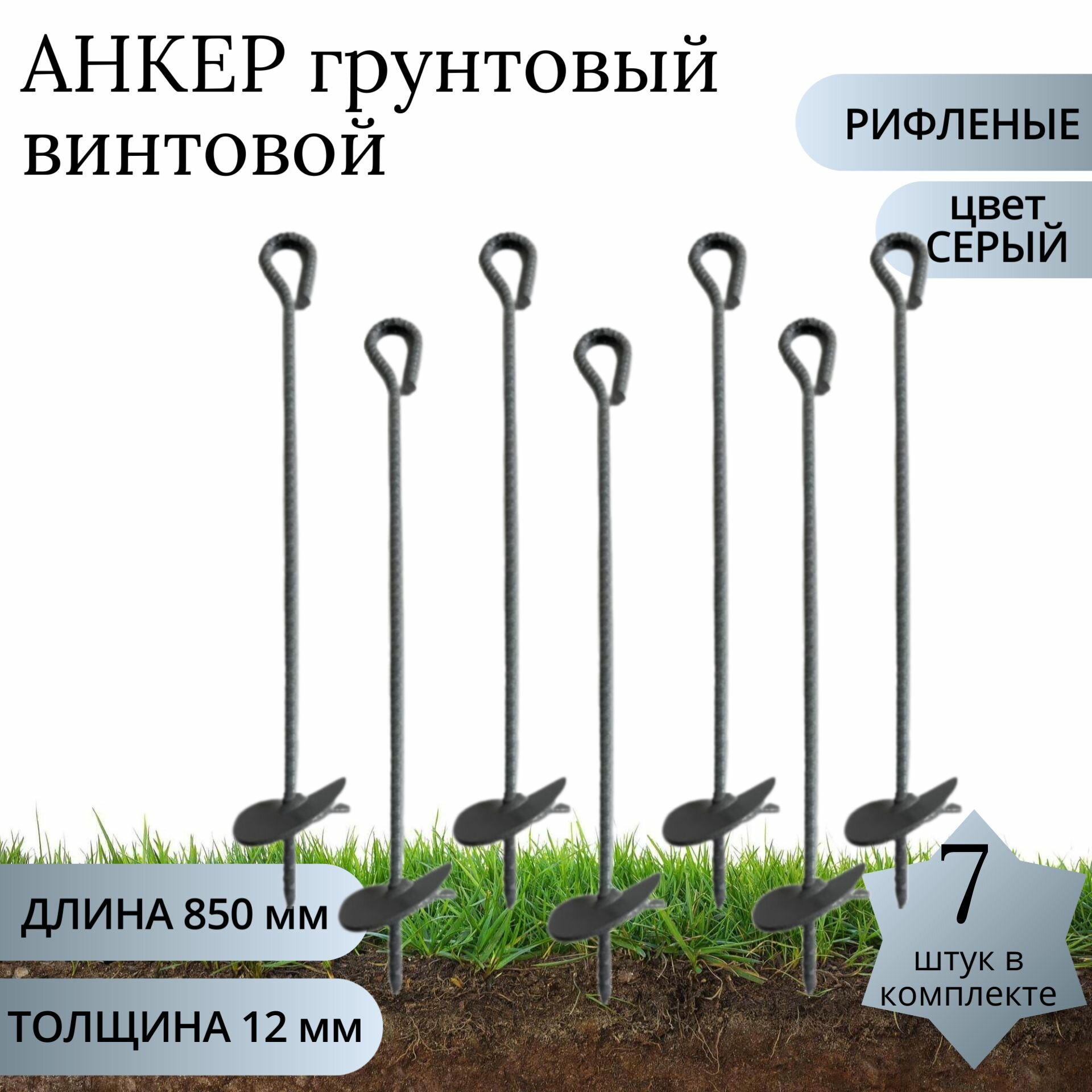 Анкер грунтовый винтовой Длина 850 мм, 7 шт, Серый