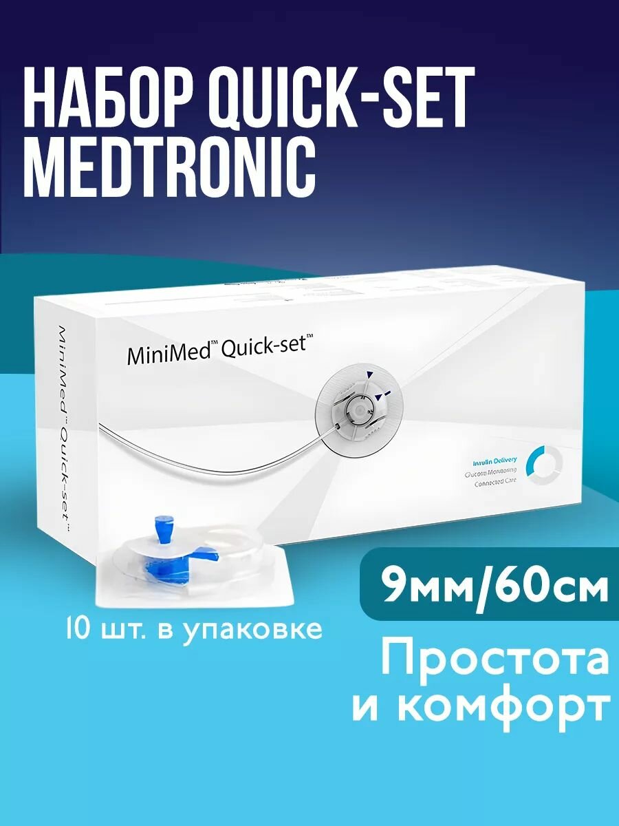 Инфузионный набор Medtronic MiniMed Quick-Set (Квик-Сет) ММT-397А для инсулиновой помпы, 9 мм/60 см, 10 штук в упаковке