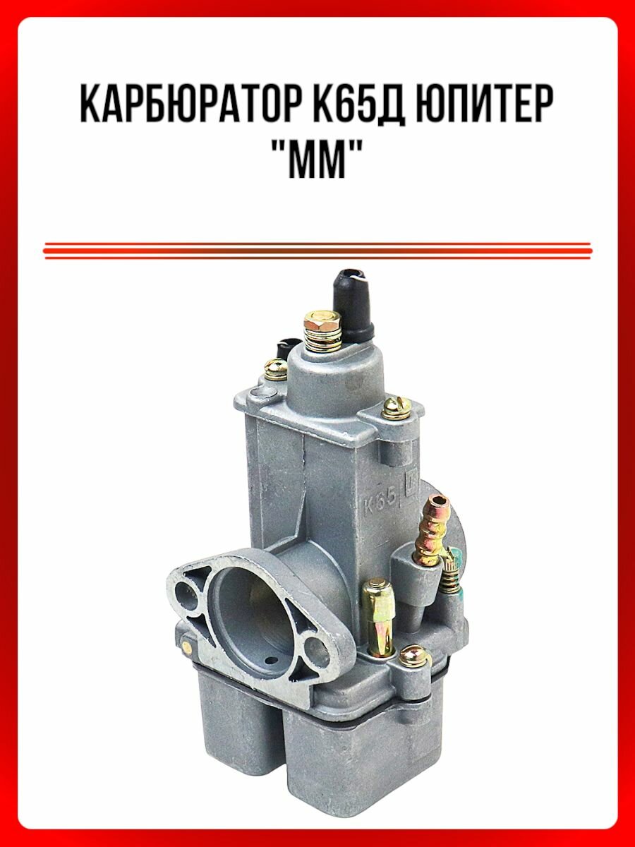 Карбюратор К65Д Юпитер "ММ"