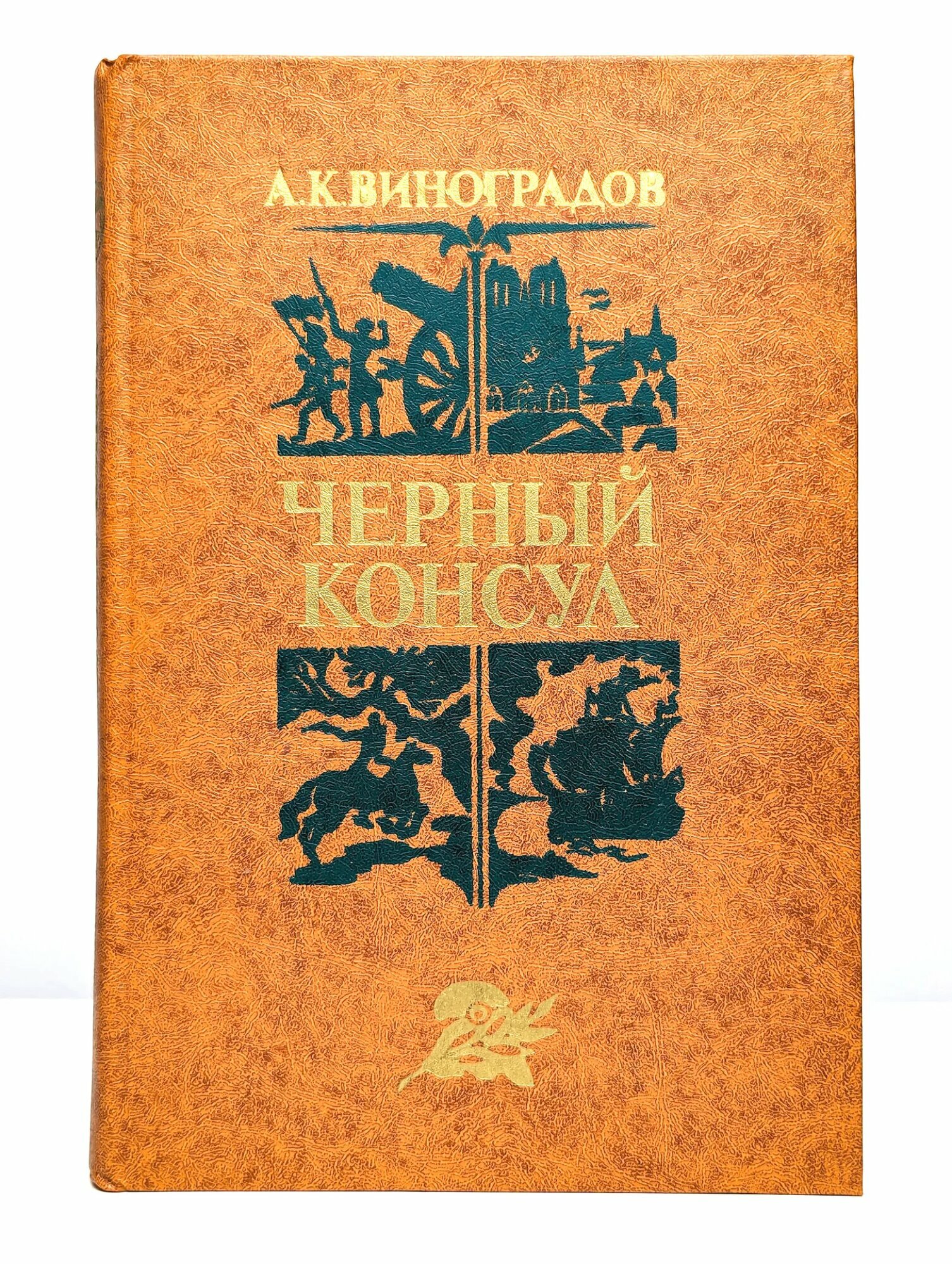 Черный консул Виноградов Анатолий Корнелиевич 1982
