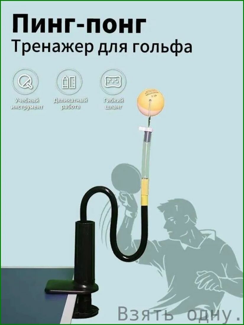 Тренажер для настольного тенниса