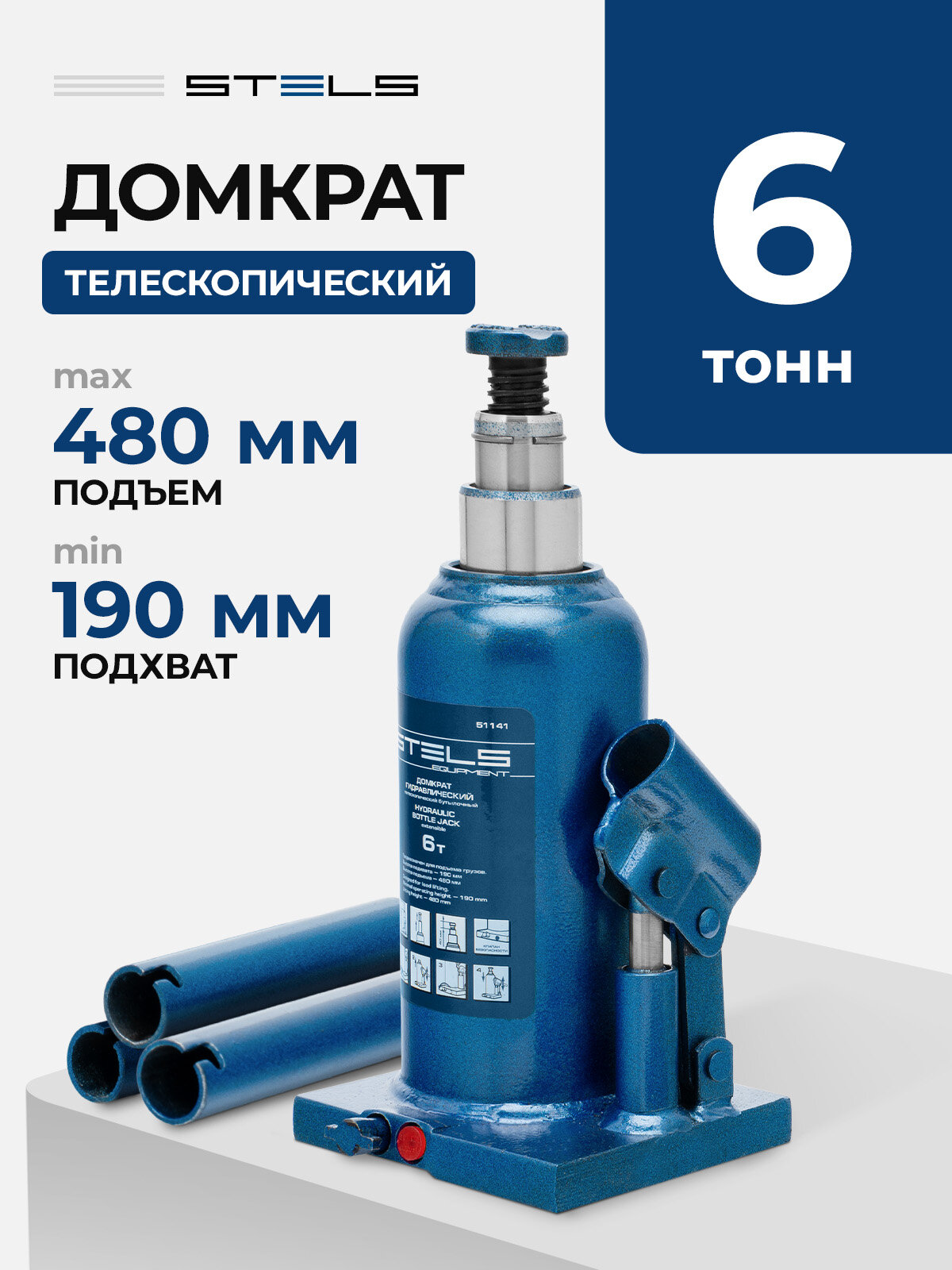 Домкрат автомобильный телескопический Stels 6т, 190-480 мм, защита от перегрузки, гидравлический бутылочный, 51141