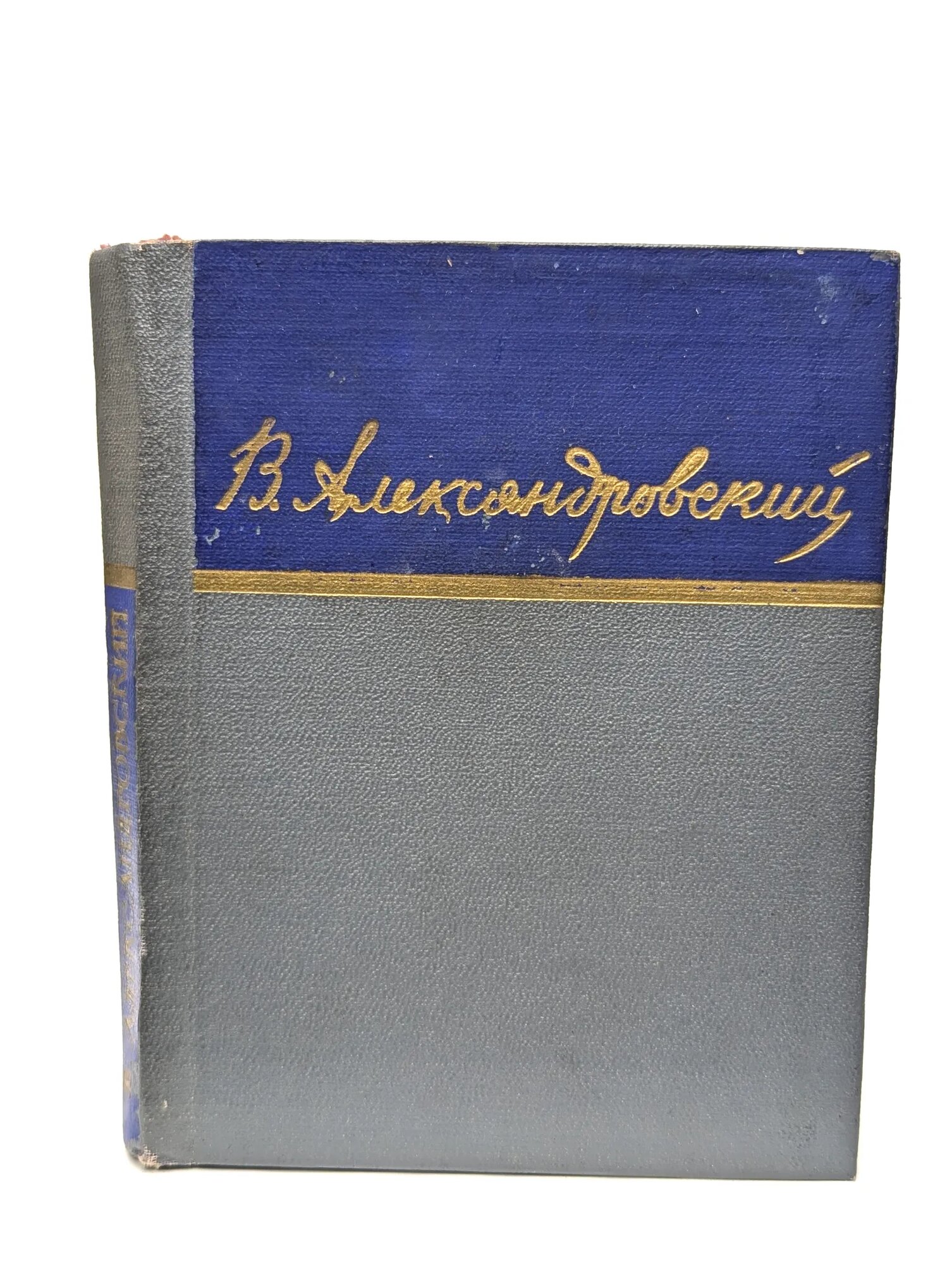 Василий Александровский. Стихотворения и поэмы Александровский Василий 1957