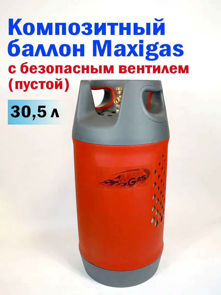 Композитный газовый бытовой баллон Maxigas 30,5 л с безопасным вентилем (пустой)