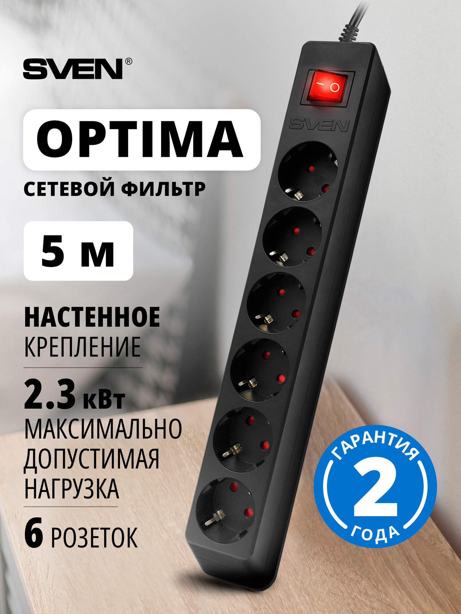 Сетевой фильтр SVEN Optima (new), 5 метров / 6 розеток / защитные шторки