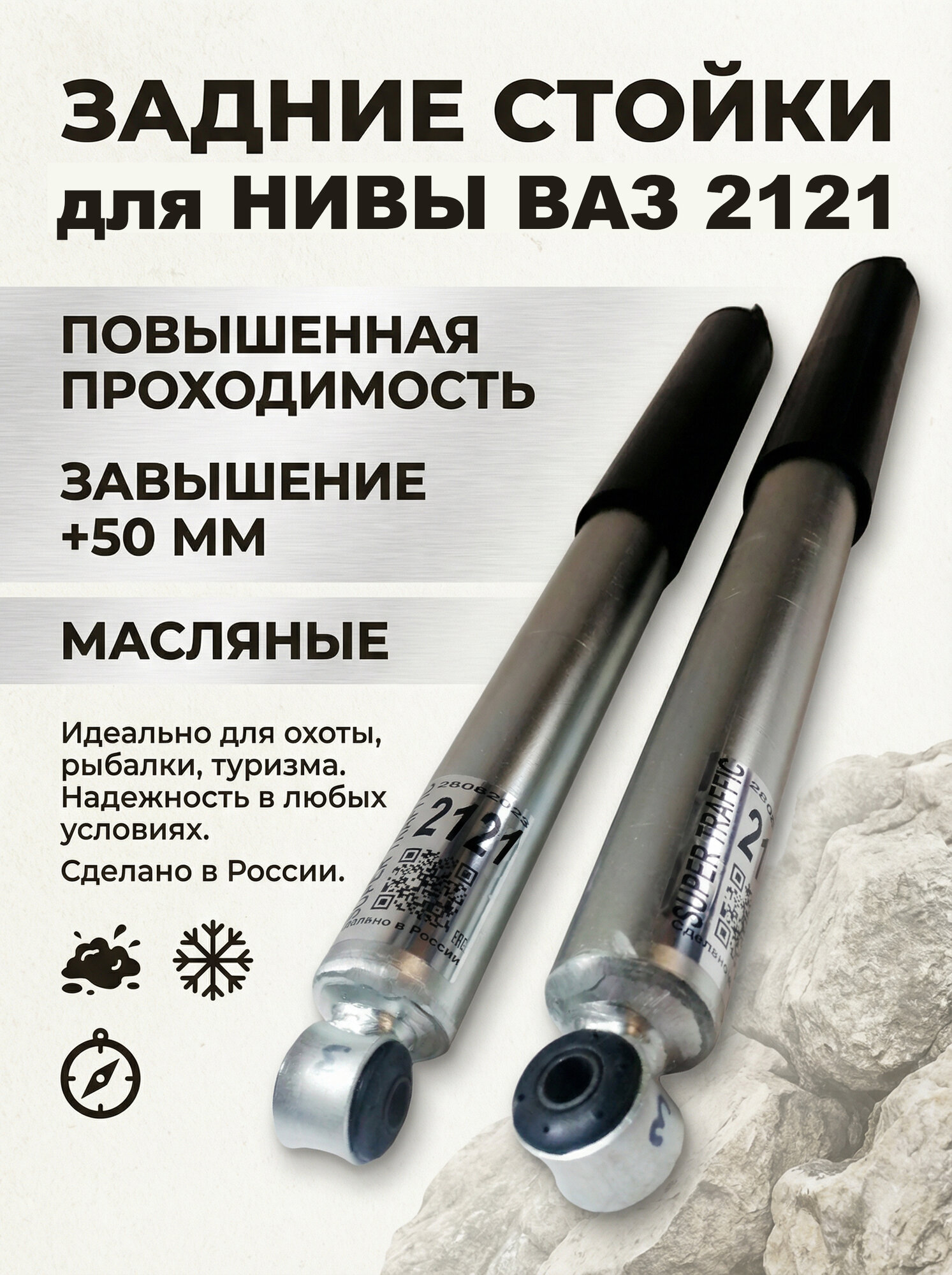 Стойки PROJECT C задние для нивы ВАЗ 2121 масляные с завышением +50 мм