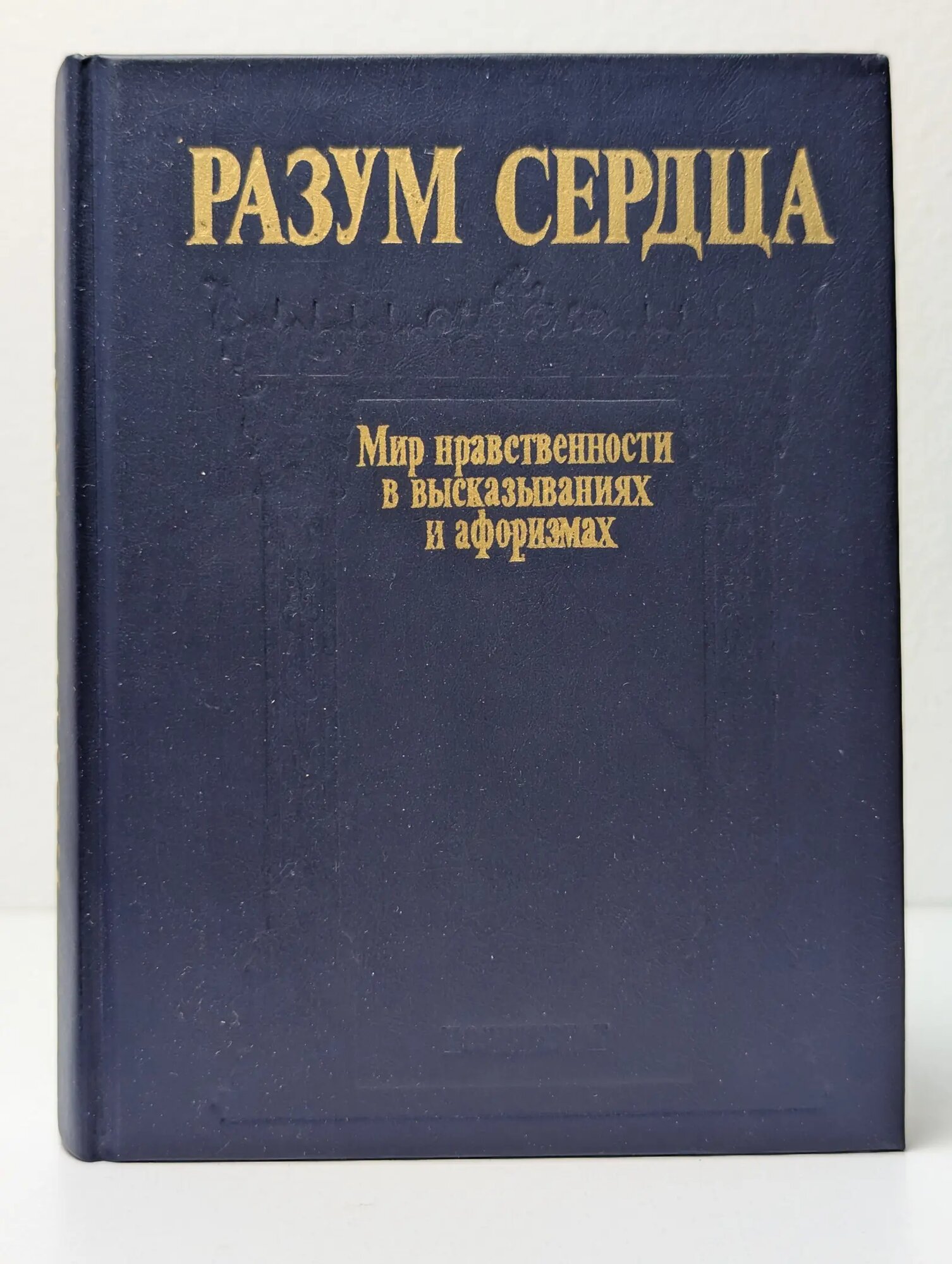 Разум сердца. Мир нравственности в высказываниях и афоризмах Сборник 1990