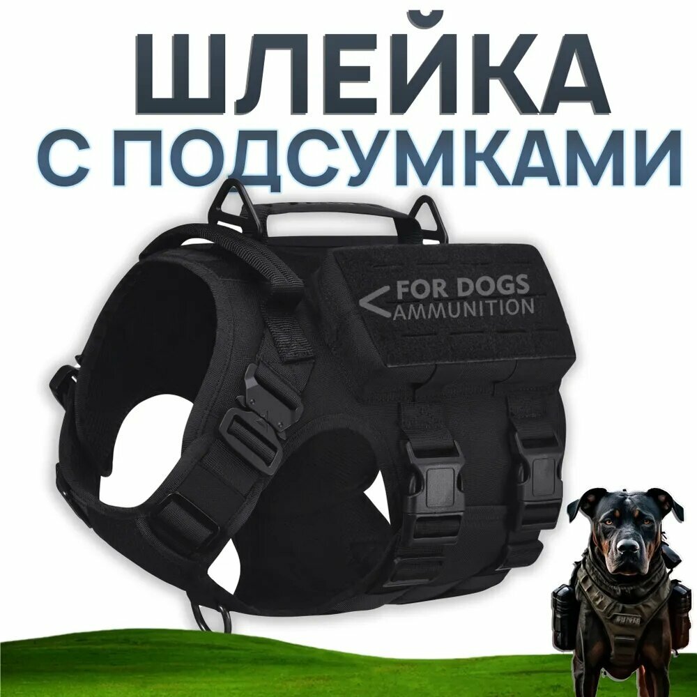 Шлейка c подсумками для собак средних и крупных пород . Усиленная тактическая амуниция. Размер L