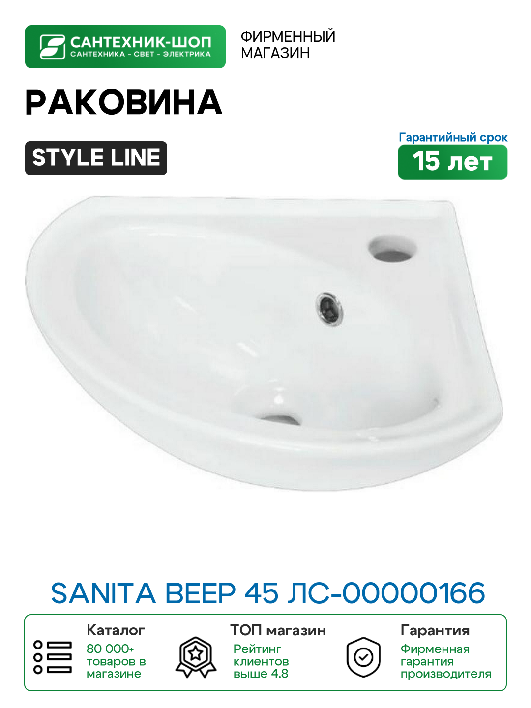 Раковина Style Line Sanita Веер 45 ЛС-00000166 Белая