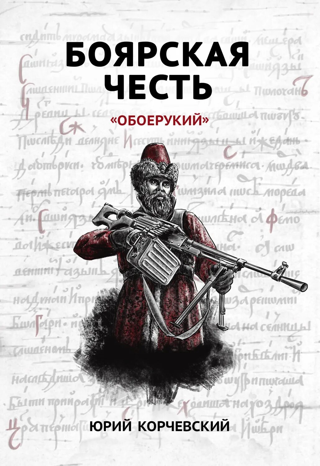Боярская честь. «Обоерукий» [Цифровая книга]