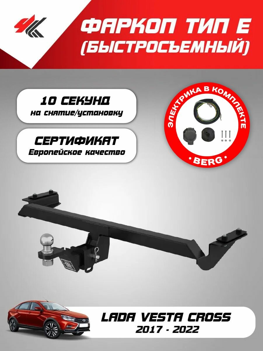 Фаркоп (тип "E") для лада веста кросс (2017-2022) "Авто-Арсенал" + электрика "Berg"