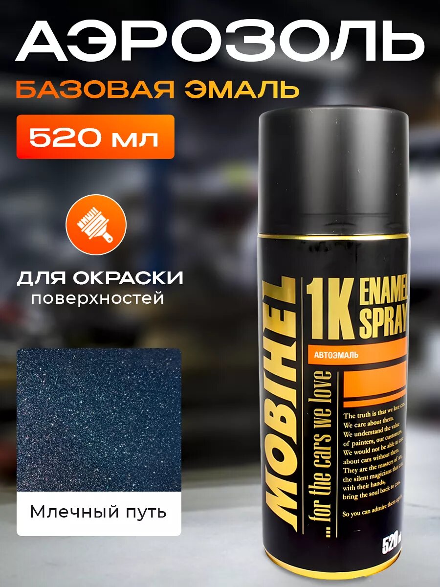 Автолак606 "Млечный Путь", универсальная, быстросохнущая, металлик. аэрозоль, 520 мл