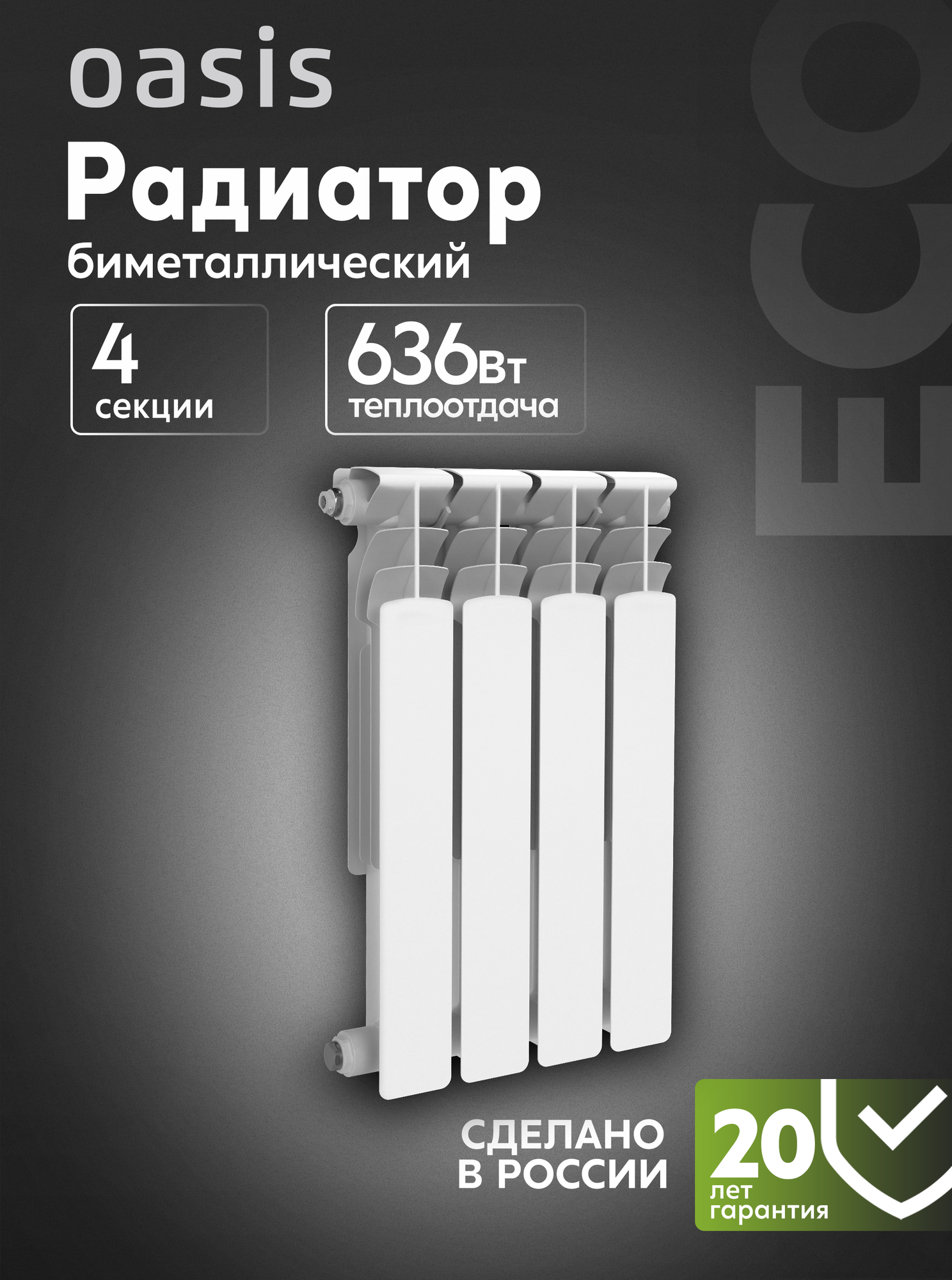 Радиатор отопления биметаллический Oasis Eco, модель 500/100/4, 4 секции / батарея