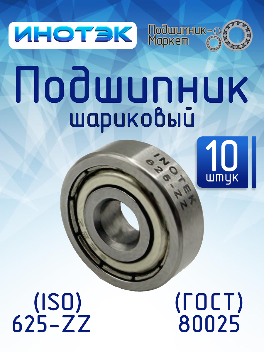 Подшипник инотэк 625-ZZ (10шт)