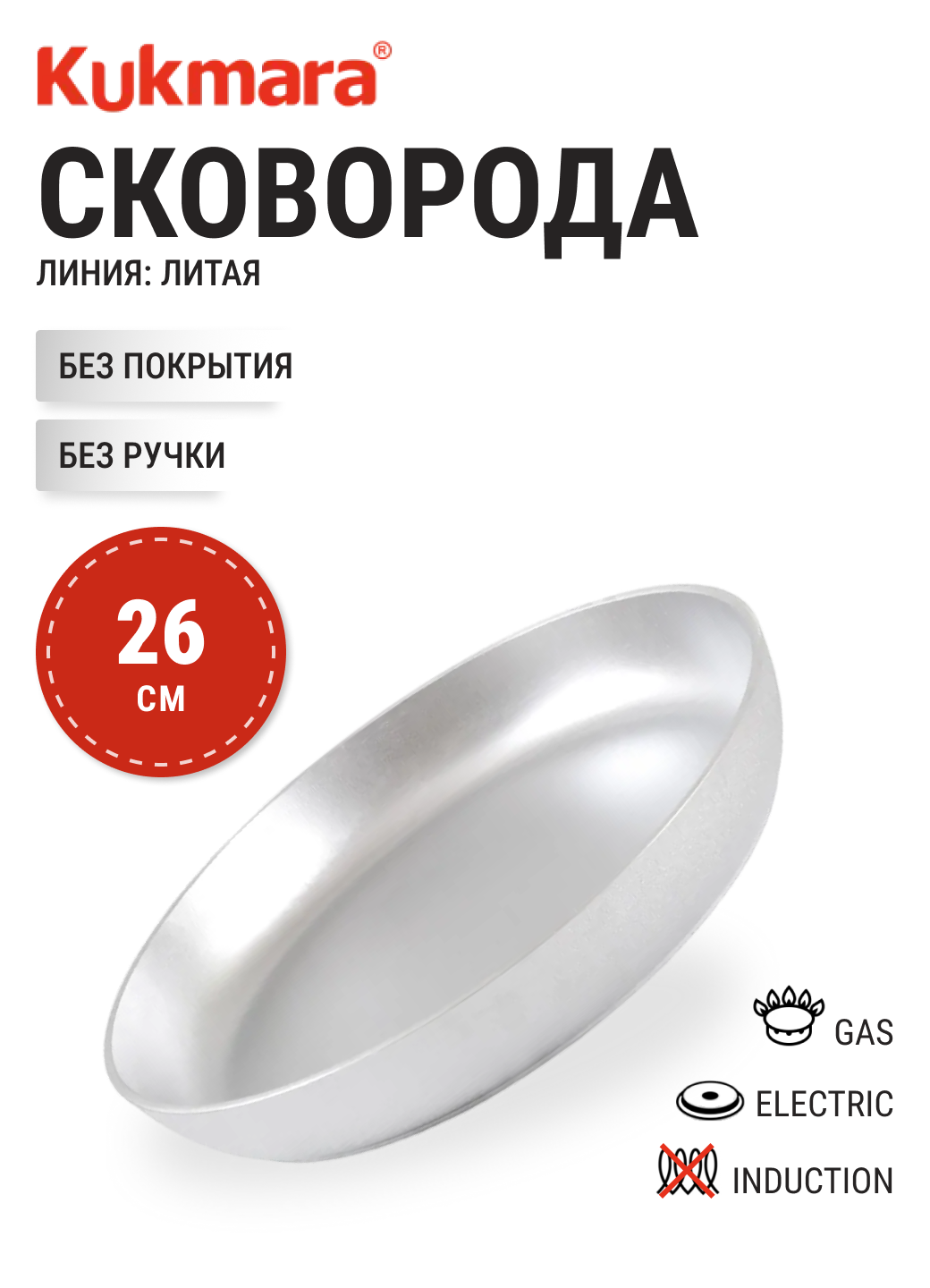 Сковорода 26 см KUKMARA с261 с утолщенным дном, серый, без покрытия, без ручки