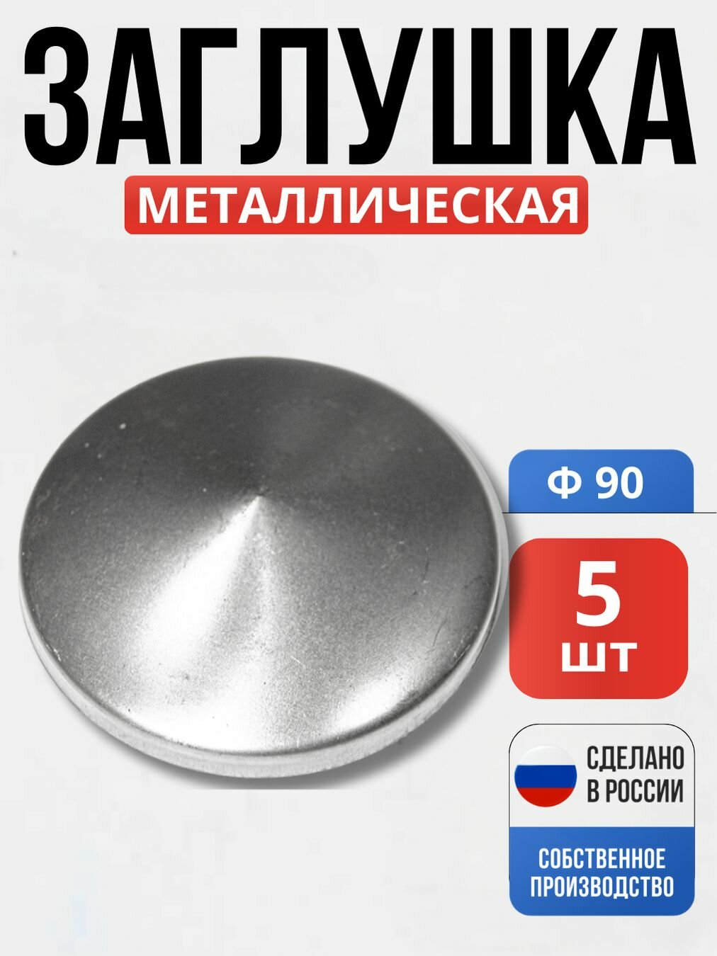 Набор 5 шт, Заглушка на столб круг 90*1мм для ворот, забора, решеток, оградок