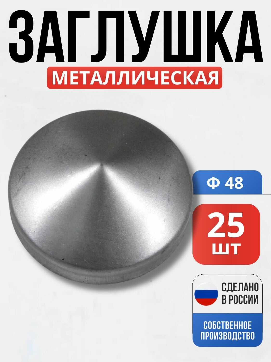 Набор 25 шт, Заглушка на столб круг 48*1мм для ворот, забора, решеток, оградок